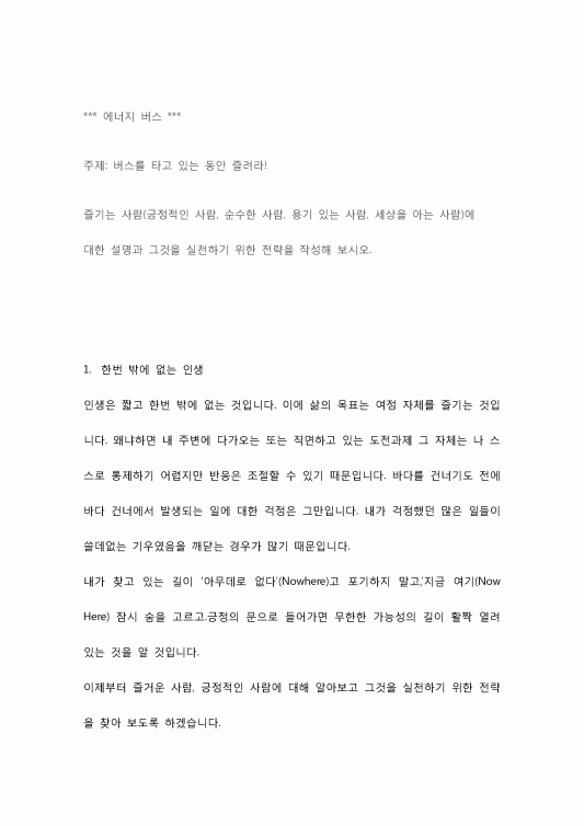 즐기는 사람(긍정적인 사람, 순수한 사람, 용기 있는 사람, 세상을 아는 사람)에 대한 설명