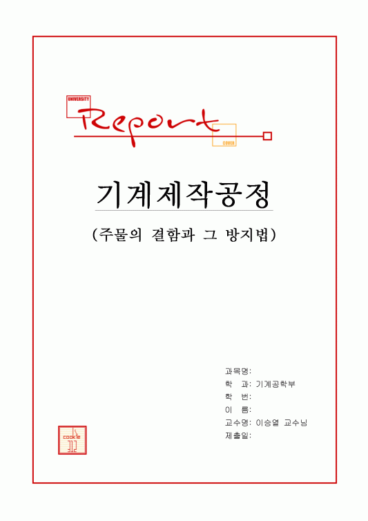 주물의 결함과 그 대책