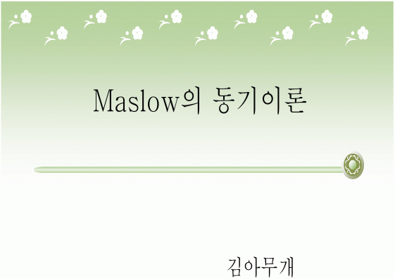 Maslow의 동기이론 설명 PPT