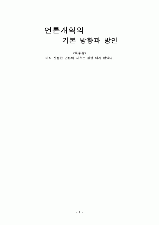 언론개혁의 기본 방향과 방안