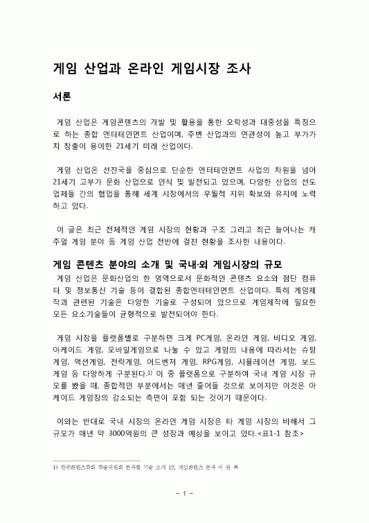 게임 산업과 온라인 게임시장 조사