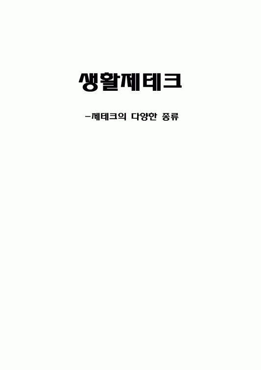생활제태크 레포트 자료