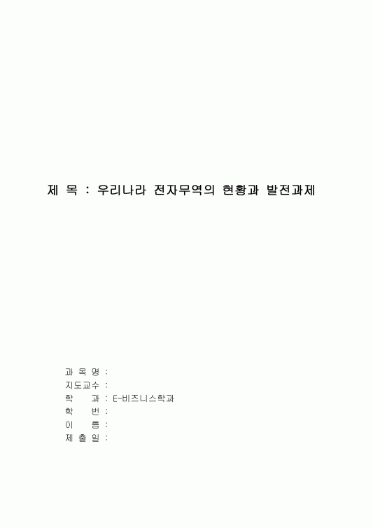 우리나라 전자무역의 현황과 발전과제
