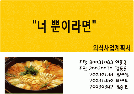 라면 전문점 창업(사업)계획서 PPT (48Page)