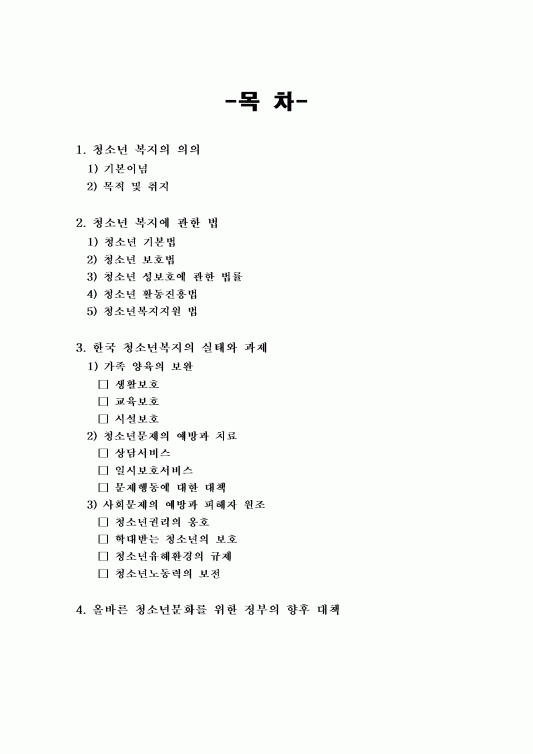 청소년복지 레포트