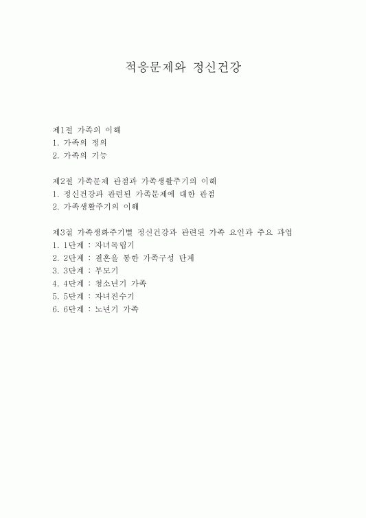 적응문제와 정신건강