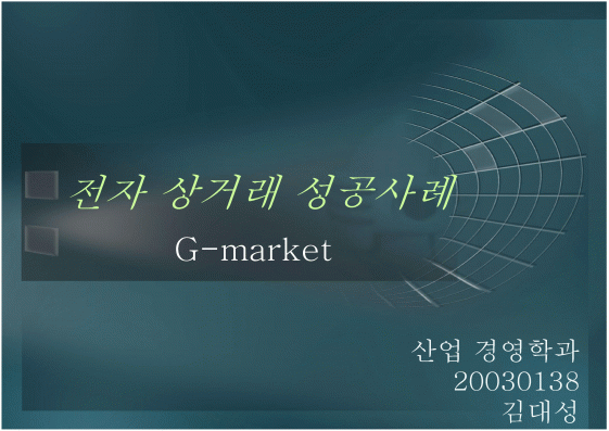 전자상거래 성공 사례 (G마켓) PPT