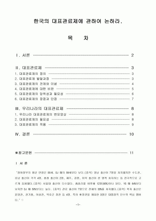 한국의 대표관료제에 관하여 논하라.