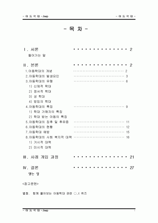 [사회문제론]아동학대