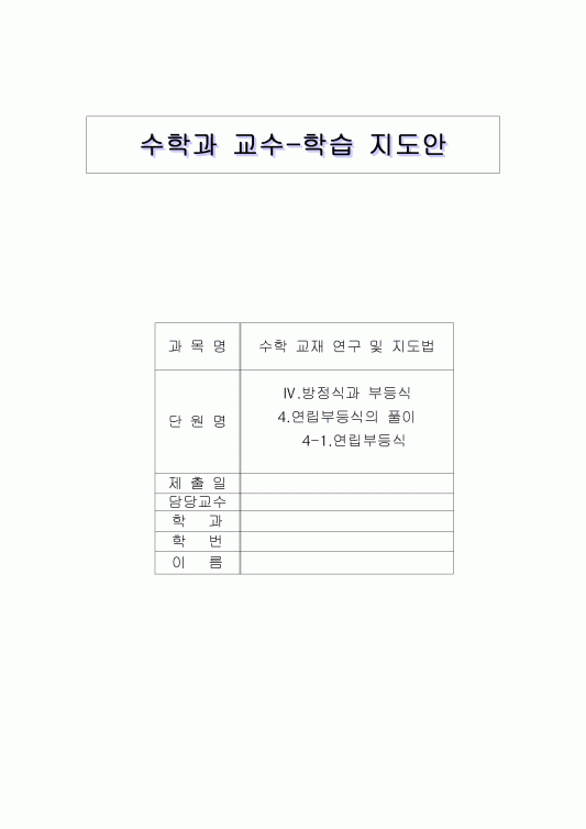 중2 연립부등식 학습지도안