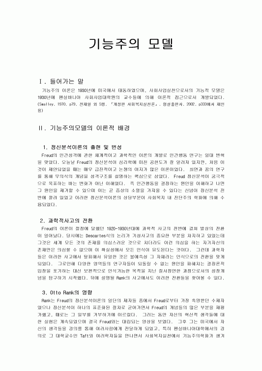 사회복지 기술론 - 기능주의 모델