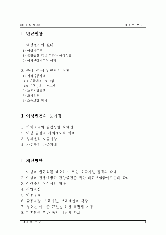 여성의 빈곤 여성복지론