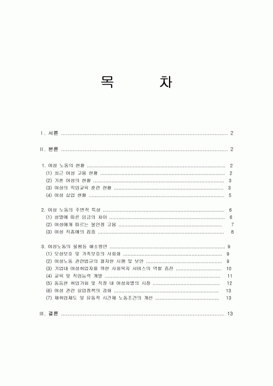 여성과 노동 레포트 자료