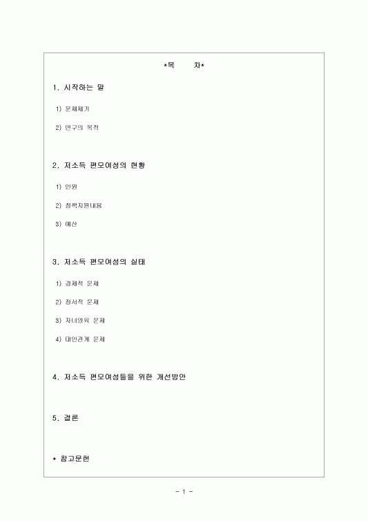 저소득 편모여성