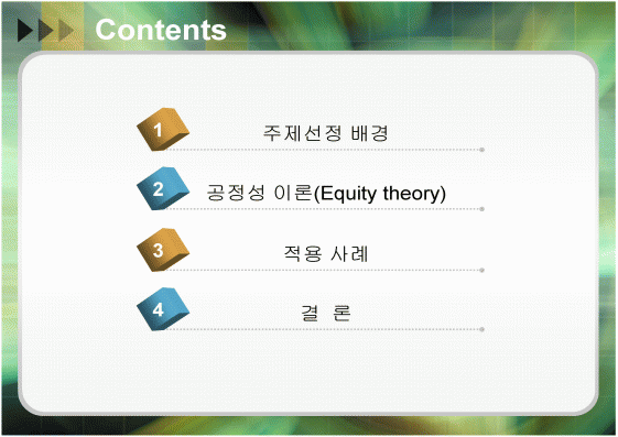공정성이론(Equity Theory) 사례발표 PPT