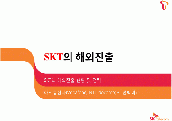 SK텔레콤 해외진출 관련 ppt