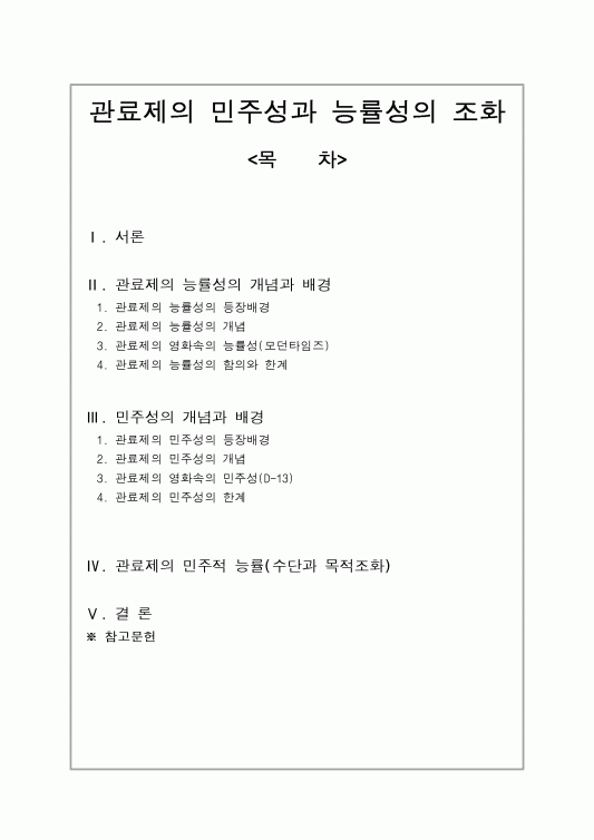 [사회과학] 관료제의 민주성과 능률성의 조화.