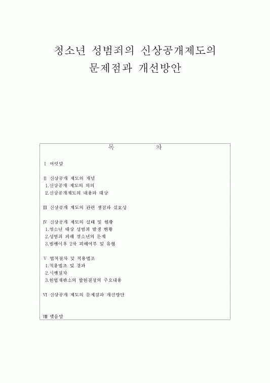 청소년 성범죄의 신상공개제도문제점과 개선방안.