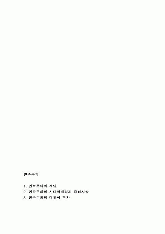 민족주의의 개념과 배경및 중심사상