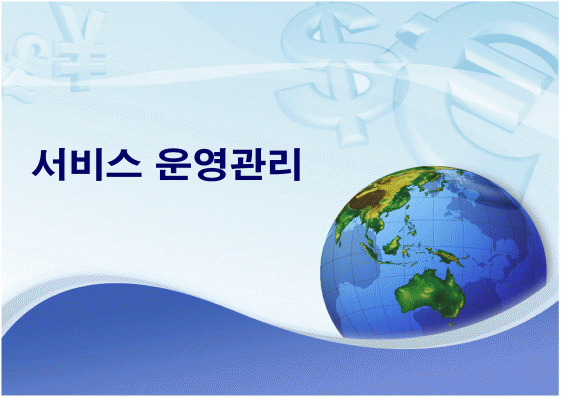 서비스 운영관리 - 중요성, 학습의 중요성, 기회, 특징 및 븐류 프레임워크