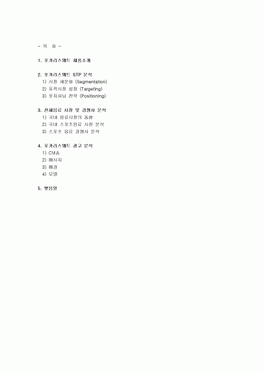 [광고학개론]포카리스웨트 마케팅전략 및 광고전략 분석