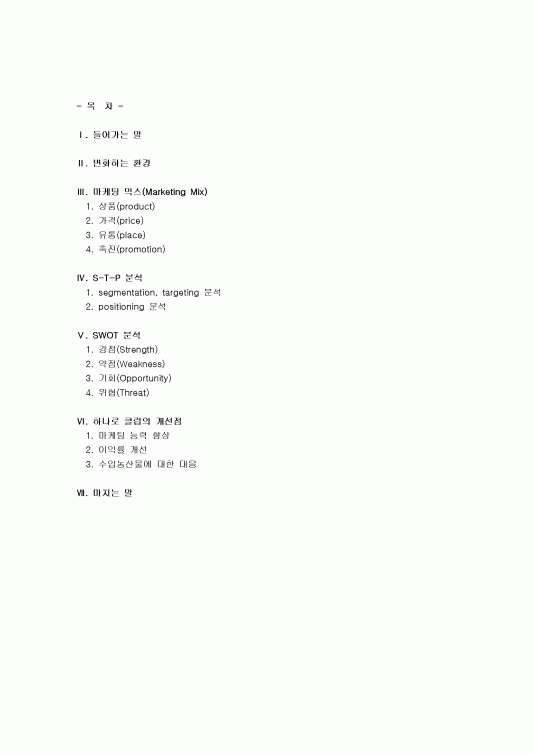 [마케팅원론]농협 ‘하나로마트’ 마케팅전략 분석 및 향후 발전전략