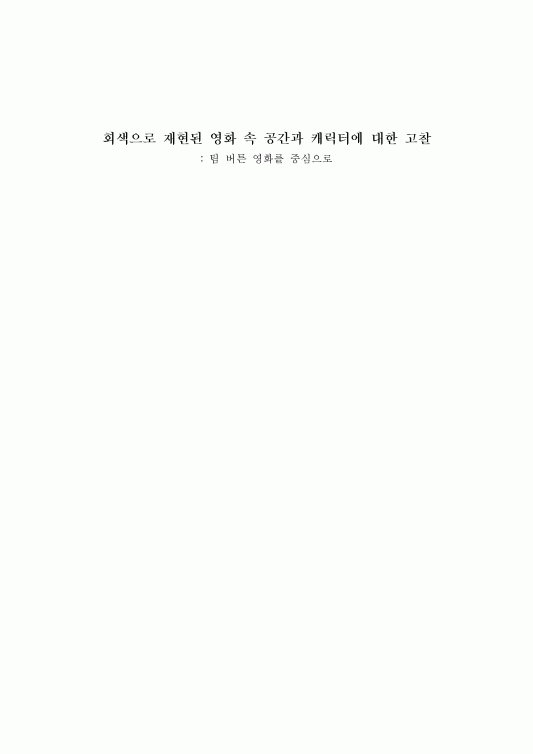 회색으로 재현된 영화속 공간과 캐릭터에 대한 고찰-팀버튼 영화를 중심으로