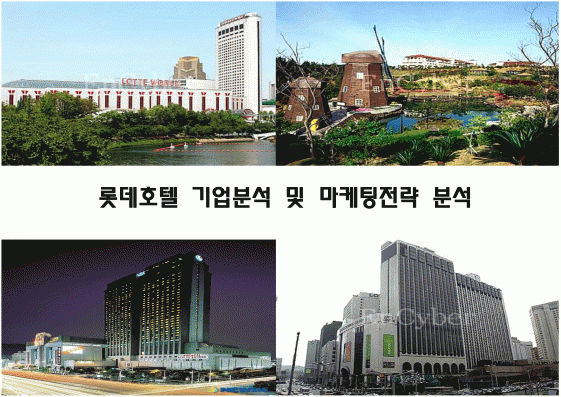 [경영학원론]롯데호텔 기업분석 및 마케팅전략 분석