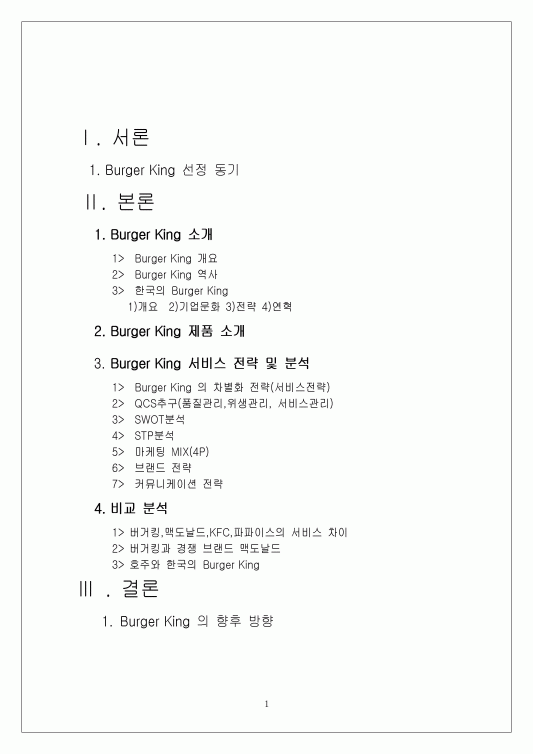[마케팅조사]버거킹 마케팅전략 분석 및 향후 발전전략