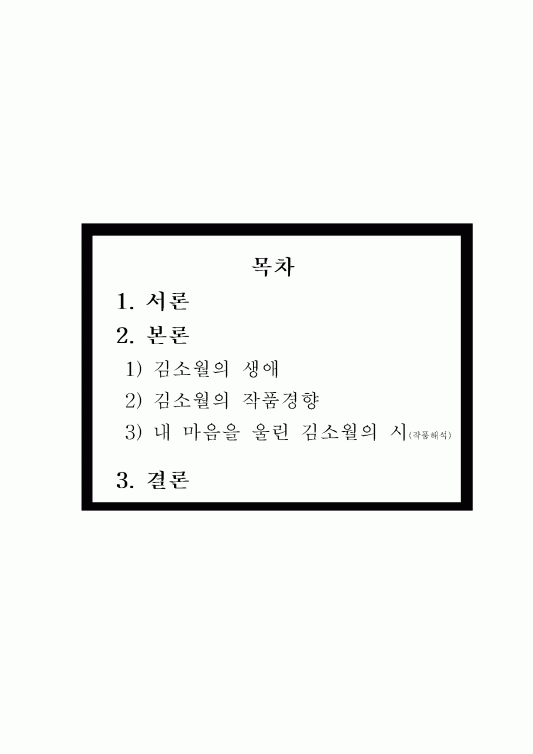 김소월의 시세계 (생애, 작품 경향, 작품해석)