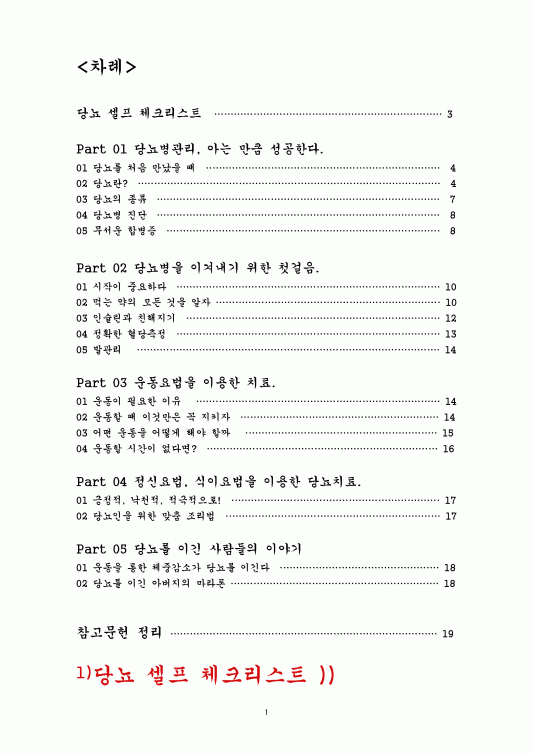 당뇨의 원인과 운동 처방