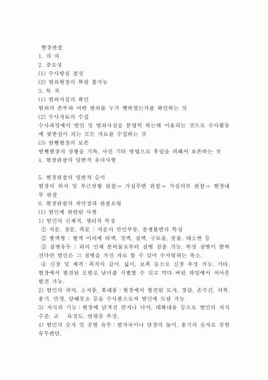 수사현장관찰