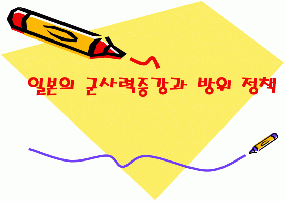 일본의 군사력과 방위정책