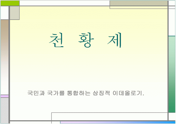 천황제 - 국민과 국가를 통합하는 상징적 이데올로기.ppt