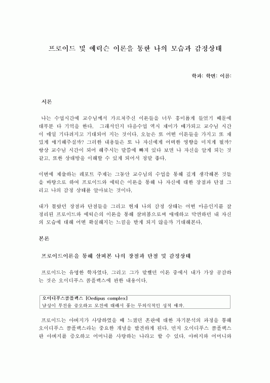 프로이드 및 에릭슨 이론을 통해 나의 상태및 장단점 분석