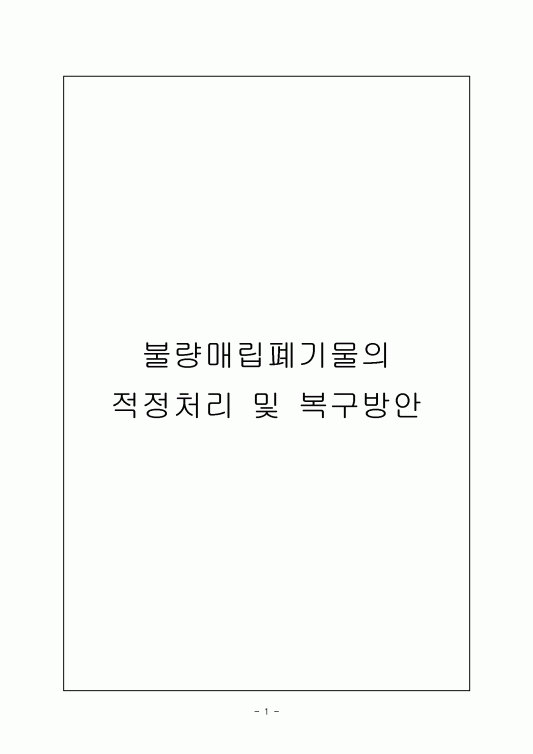 불량매립폐기물의 적정처리 및 복구방안(폐기물관리)