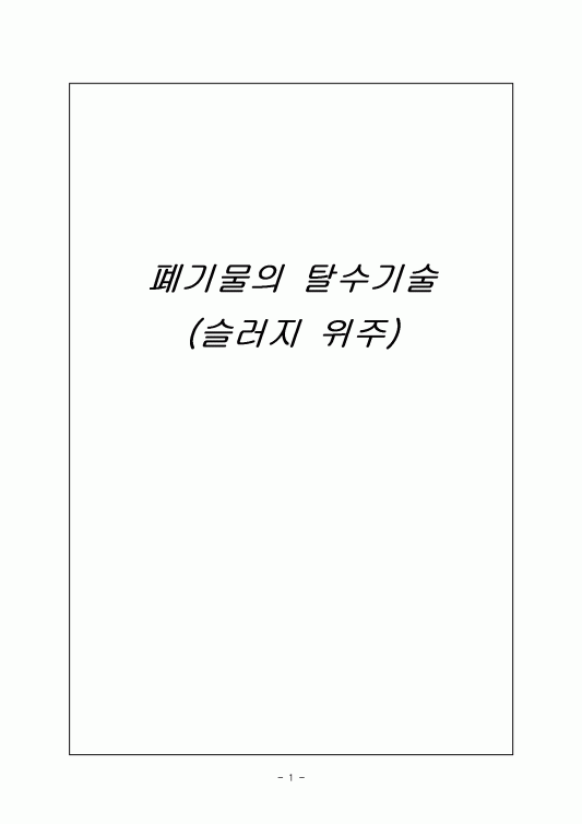 폐기물의 각종 탈수기술(슬러지 위주 처리기술 포함)