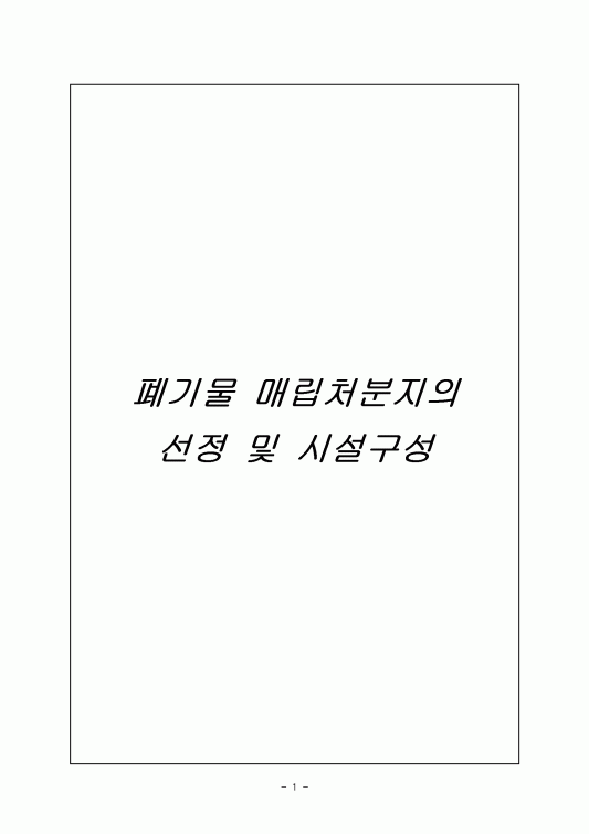 폐기물 위생매립처분지의 선정 및 시설구성 및 시설별 장단점