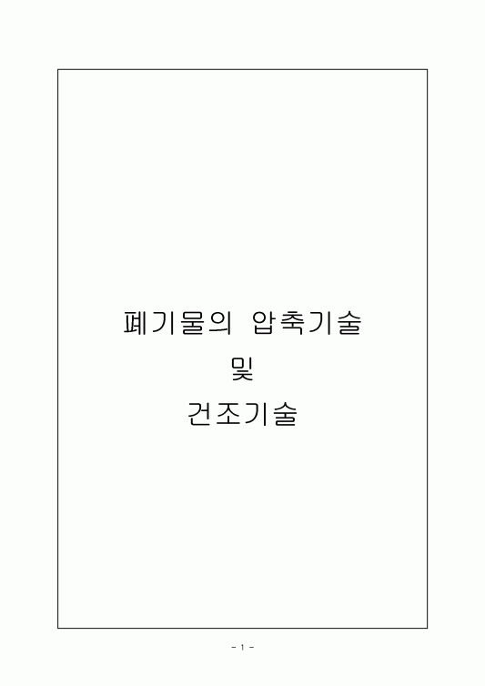 폐기물의 압축기술 및 건조기술