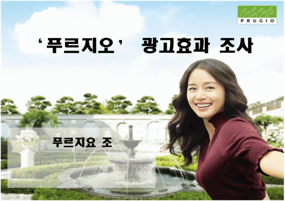푸르지오 광고 효과 조사