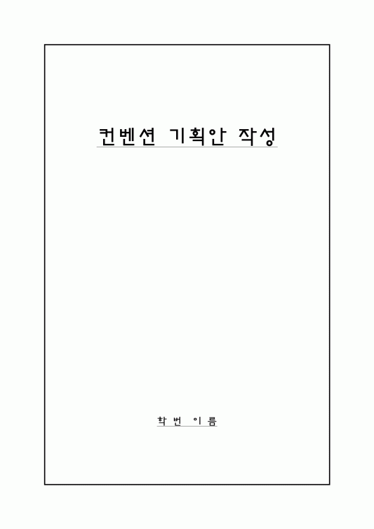 건강 다이어트 기획서 컨벤션기획안 대학과제