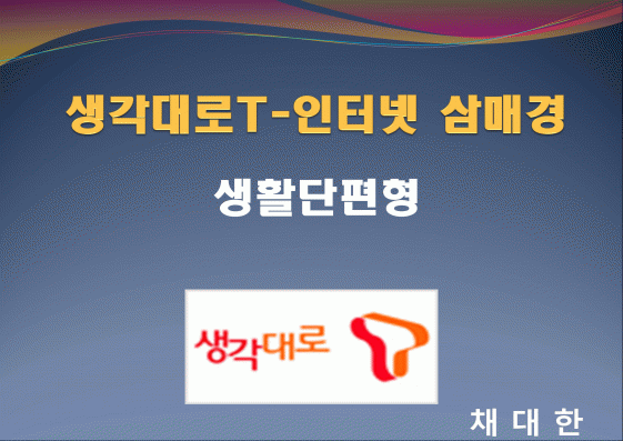 생각대고 T 인터넷 삼매경 광고 분석