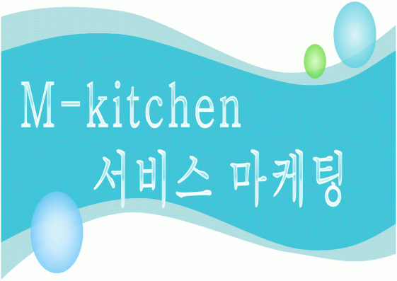 급식경영학 - 엠 치킨 마케팅