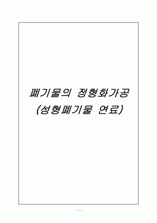 폐기물의 정형화가공(성형폐기물 연료화 기술공정)