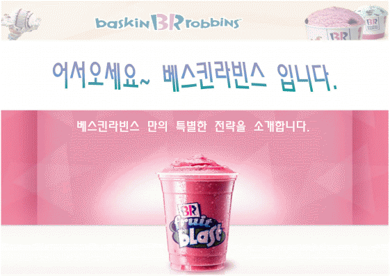 급식경영학 - 베스킨라빈스 마케팅