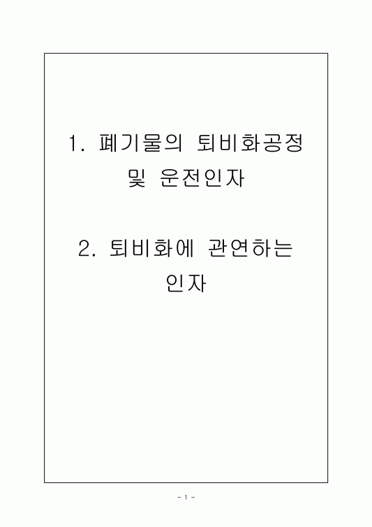 폐기물의 퇴비화공정 프로세서 및 운전인자, 관여인자