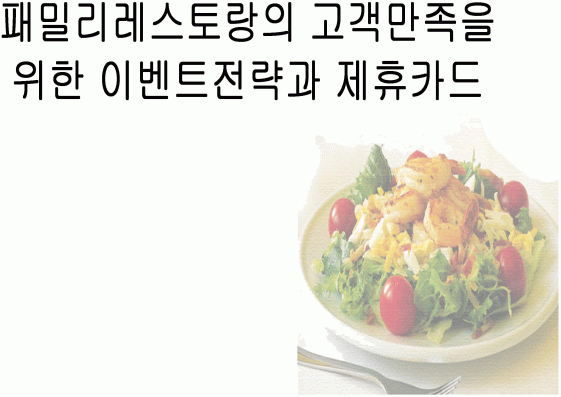 급식경영학 - 이벤트 전략과 제휴카드 마케팅