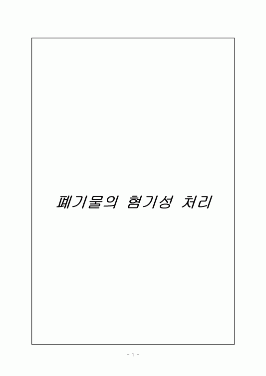 폐기물의 혐기성 소화처리 공정기술(메탄발효)