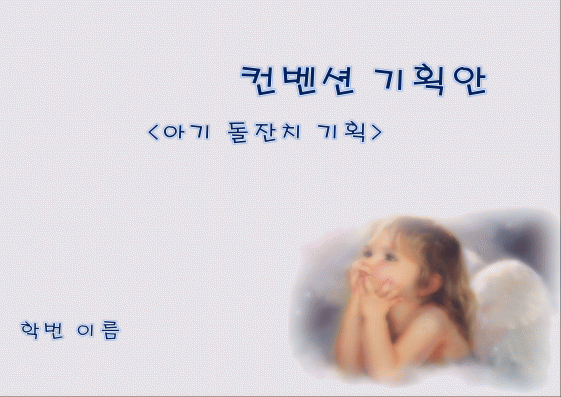 PPT 아기 돌잔치기획 컨벤션기획안 대학과제