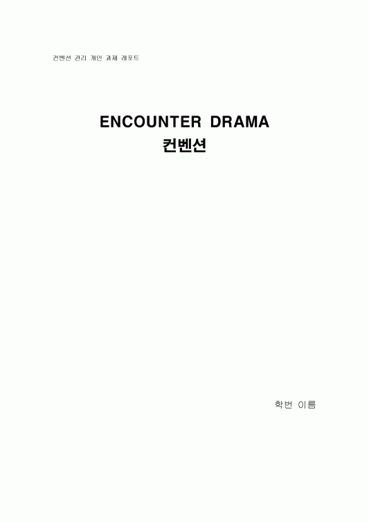 한류열풍 드라마 컨벤션기획안 대학과제